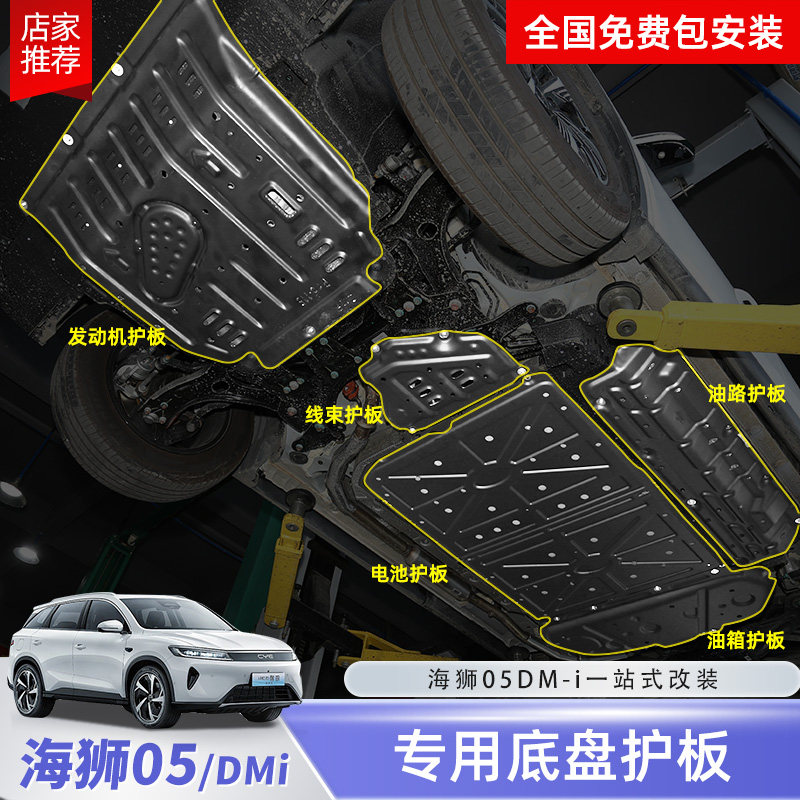 比亚迪海狮05dmi电池护板发动机底盘油箱防护挡板改装配件用品