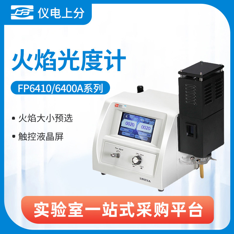 上分火焰光度計上海精科儀電FP6410/6400A土肥水泥專用鉀鈉FP6440