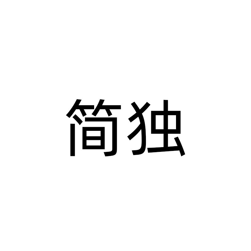简独旗舰店