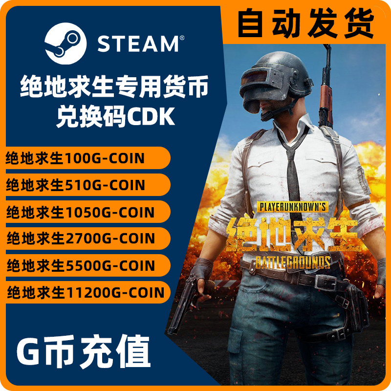 100G币 PUBG绝地求生兑换CDK，吃鸡G-CION币点券攻略大公开！-国际游戏充值-淘宝百科网