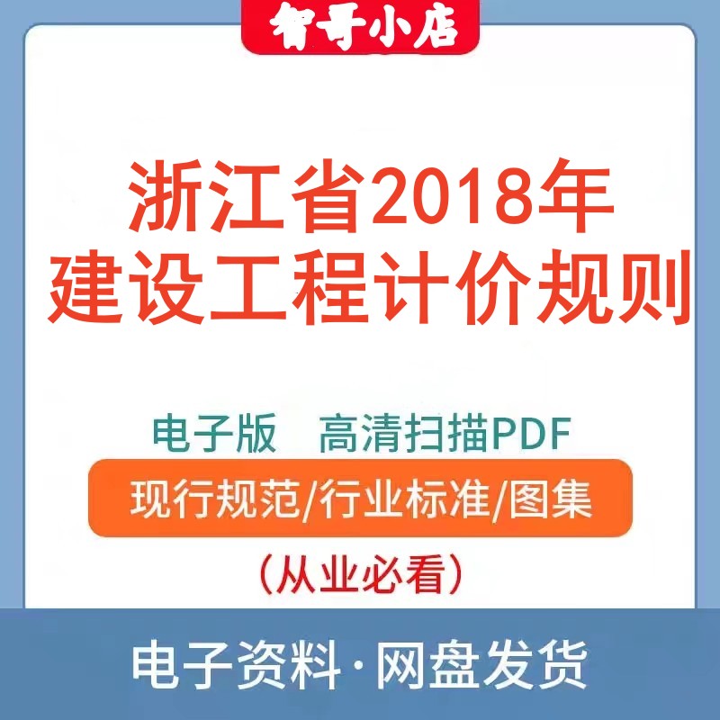 浙江省2018建设工程计价规则电子版PDF格式-Taobao