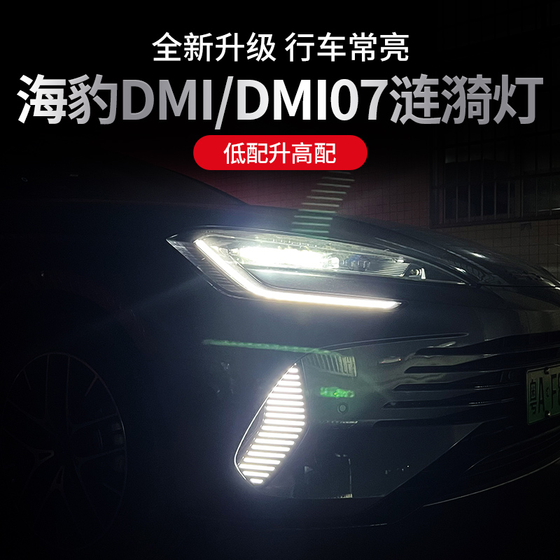 比亚迪海豹07dmi荣耀DMI原厂旗舰同款涟漪胡须灯改装专用日行灯