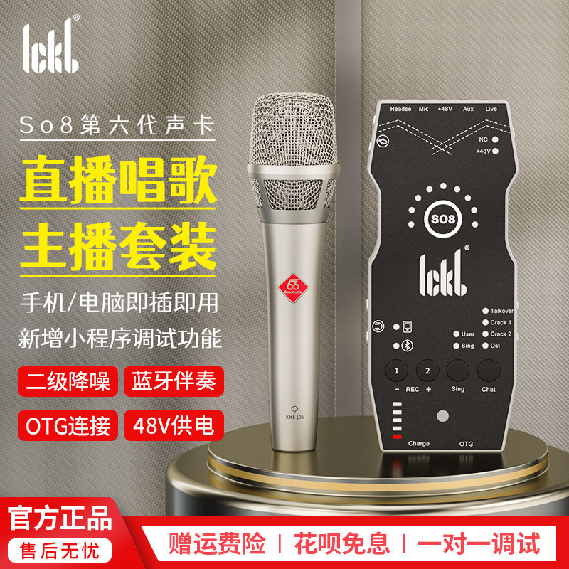 声控们注意啦！ICKB SO8第六代声卡搭配BabyBottle-105麦克风，你的直播间音质升级指南！🎤🎶-声卡-淘宝好物网