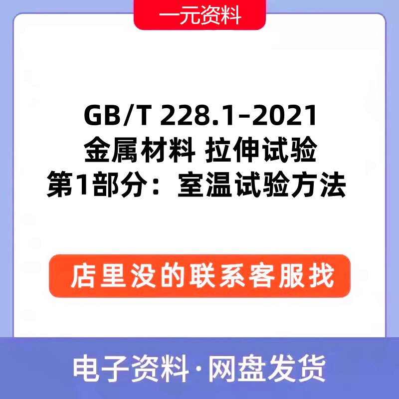 GB/T 228.1–2021 金属材料 拉伸试验 第1部分：室温试验方法PDF