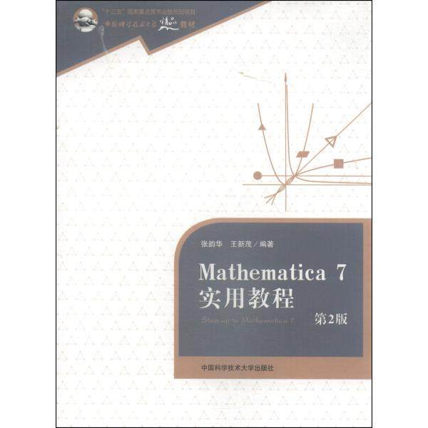 正版现货Mathematica 7实用教程（第2版）/中国科学技术大学精品-Taobao