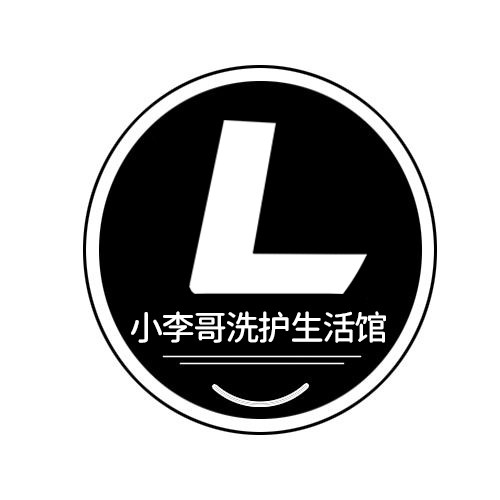 小李哥洗护生活馆
