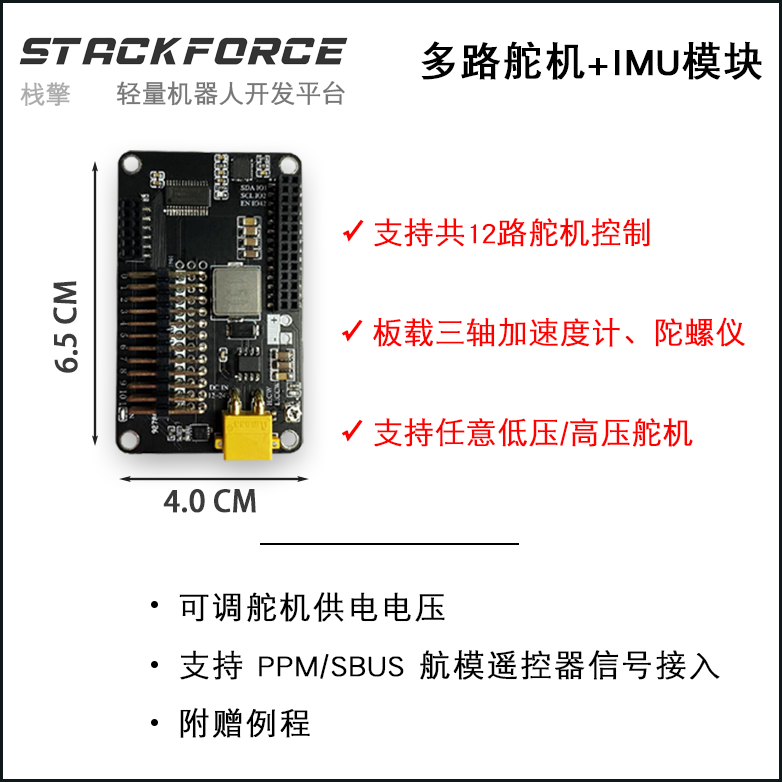 StackForce 多路舵机控制模块 六轴加速度+陀螺仪模块