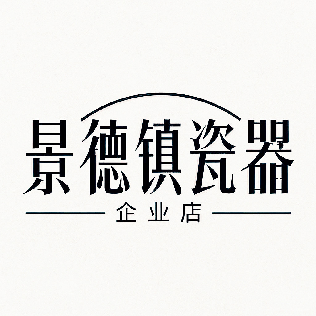 景德镇瓷器企业店