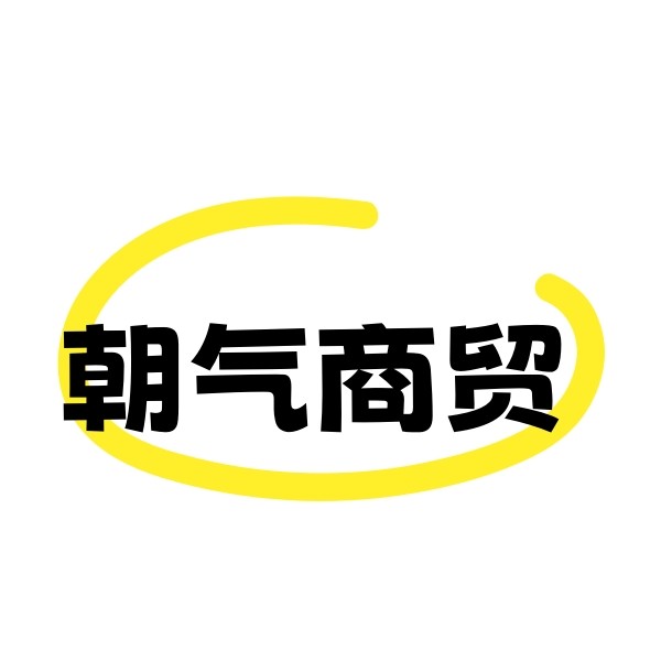 朝气商贸店