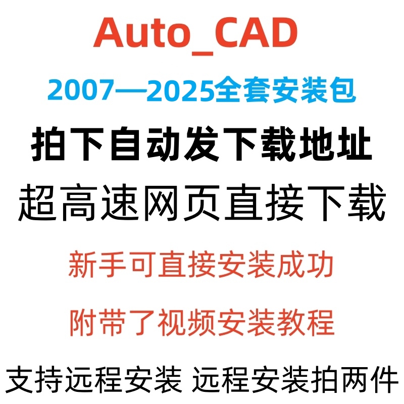 AutoCAD軟體安裝包2025 2020 2021 2022 2023 2024 2007遠程安裝-Taobao
