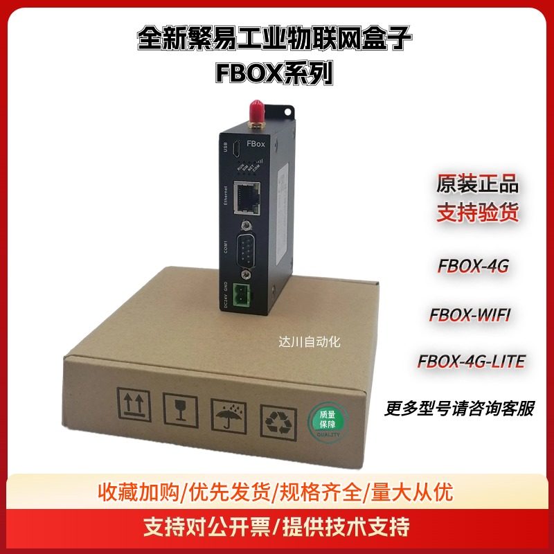 🚀繁易FBOX-4G Lite，你的物联网神器！?-其他安全与自动化监控设备-淘宝好物网