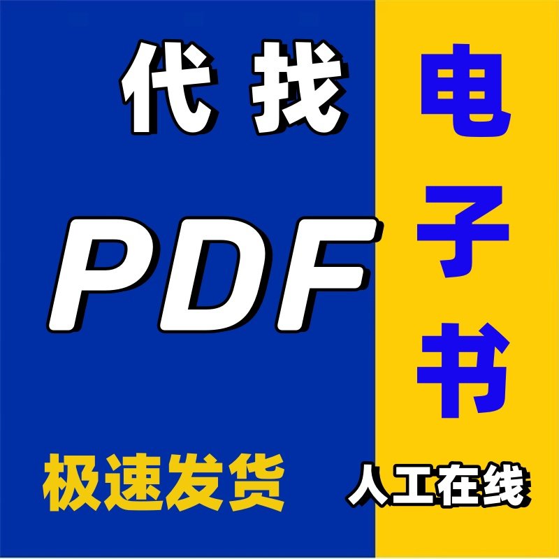 pdf找书电子书代找书籍下载pdf电子版课本教材资料疑难古籍查找-Taobao