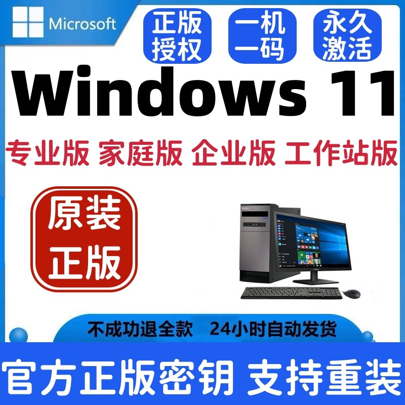 正版Win11专业版激活码，让你的电脑瞬间升级！家庭版&企业版Windows10序列号也来了！-摇杆-淘宝好物网