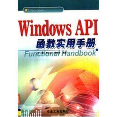 Windows API函数实用手册，编程小白也能get√的开发秘籍？-人物/传记其它-淘宝好物网