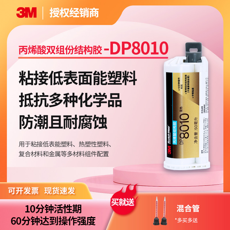 3M DP8010，低表面能塑料粘接的终极解决方案？🚀-装修强力胶/万能胶-淘宝好物网