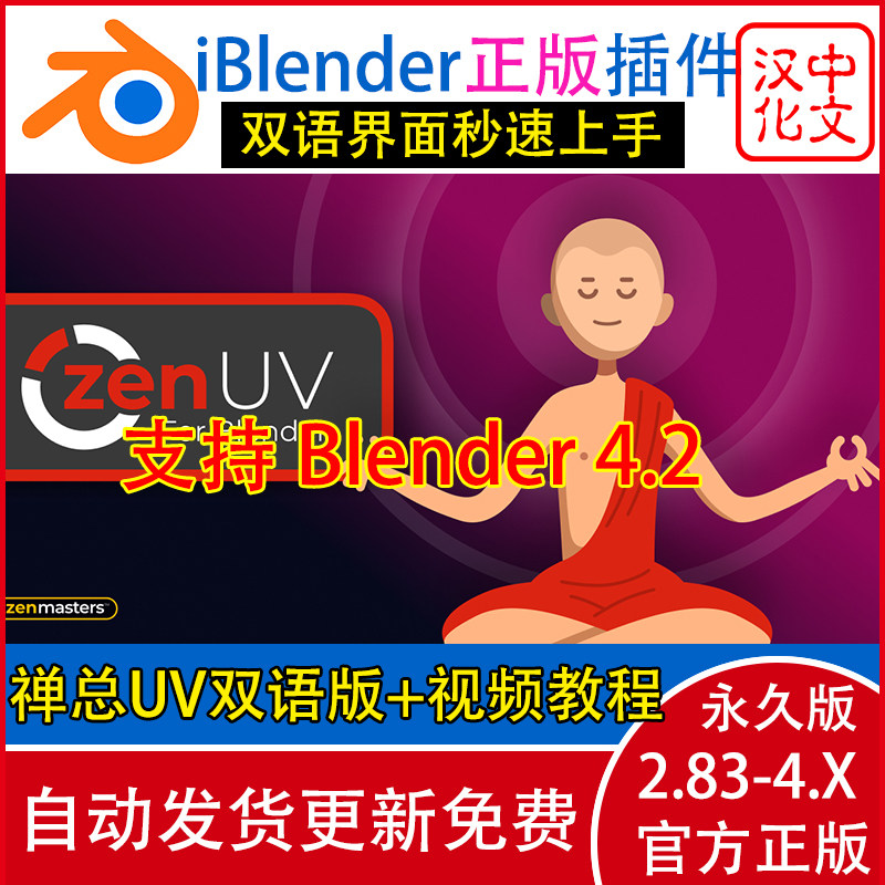 Blender插件Zen UV 5.0.30 快速智能展UV拆分优化工具ZenUV汉化版