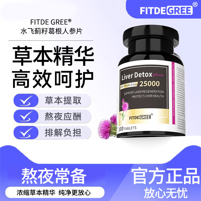 FITDEGREE水飞蓟，100粒AA5，强效护肝的秘密武器？🌱-酵素-淘宝好物网