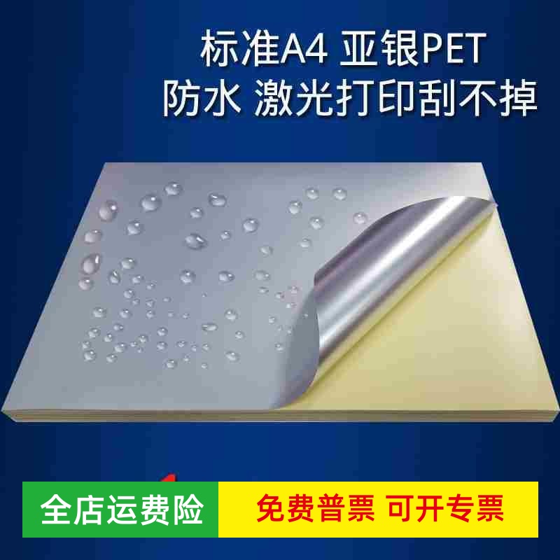 A4塗層啞銀不乾膠影印紙自粘銀色亞銀PET防水激光標籤貼背膠貼紙-Taobao