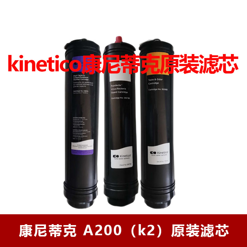 適配kinetico康尼原裝淨水器濾芯A200（K2）濾水機原配濾芯-Taobao