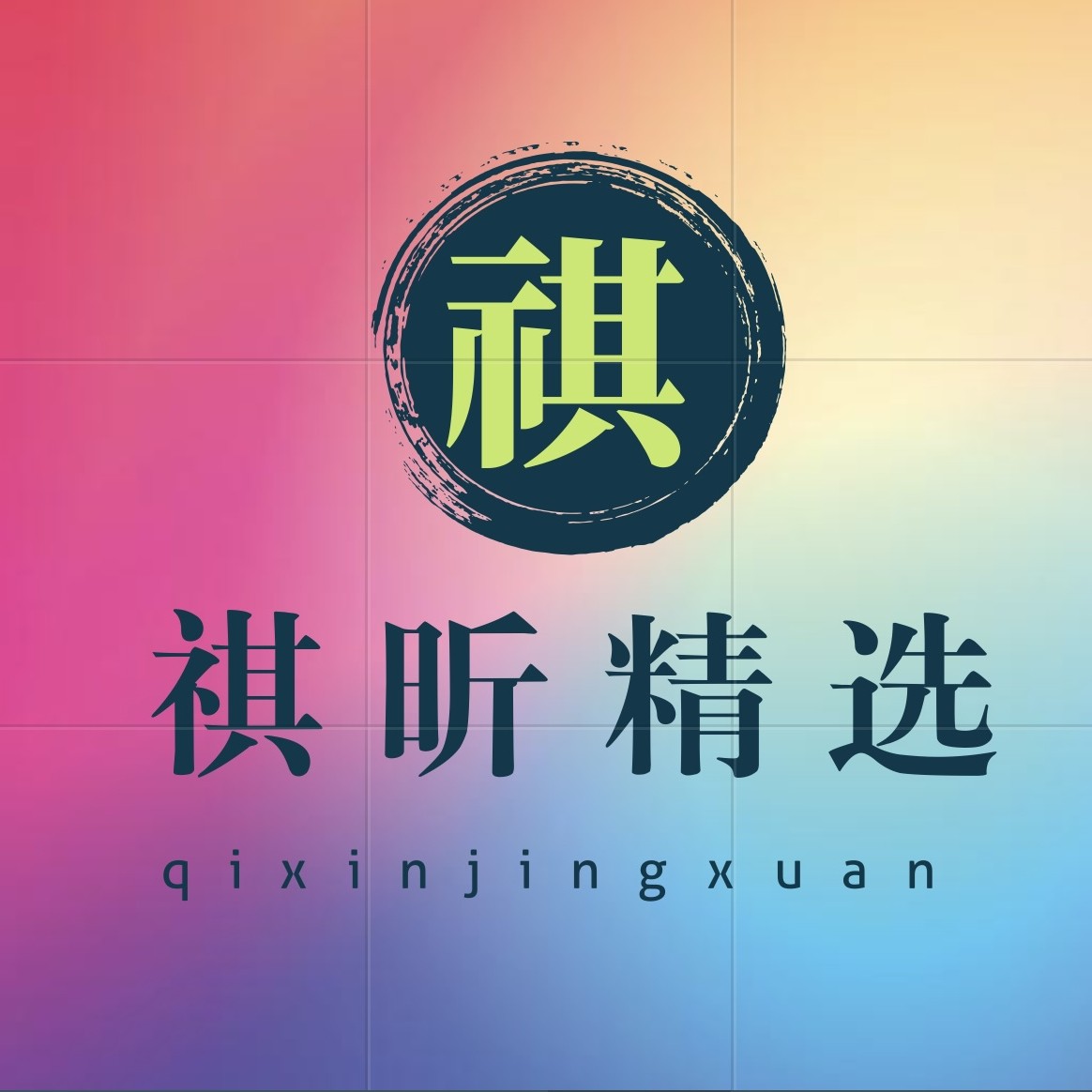 祺昕汽车用品店