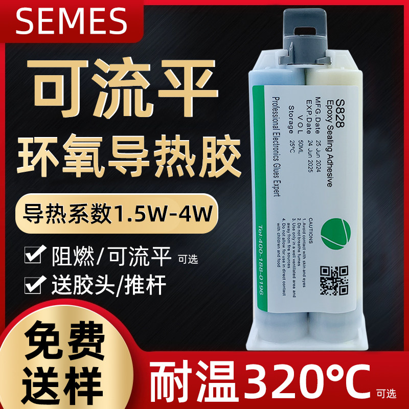 赛摩斯S828耐高温250℃导热环氧ab结构胶高强度低卤可固化可流平