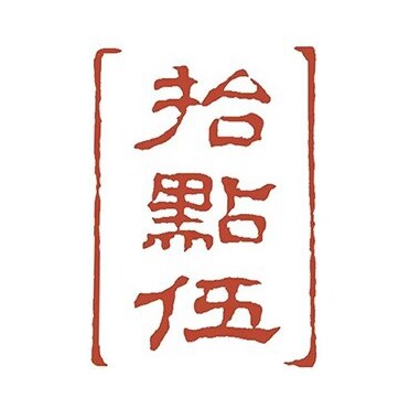 拾點伍传统香