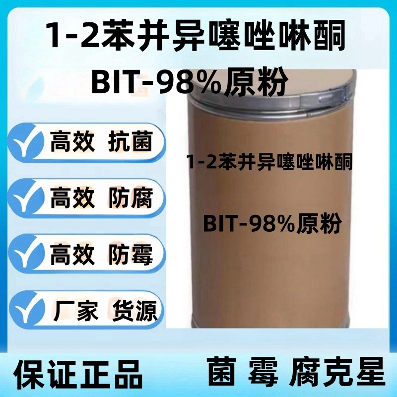 BIT-98苯并异噻唑啉酮：高效防腐防霉杀菌，守护您的产品安全！🛡️ -防腐剂-淘宝好物网
