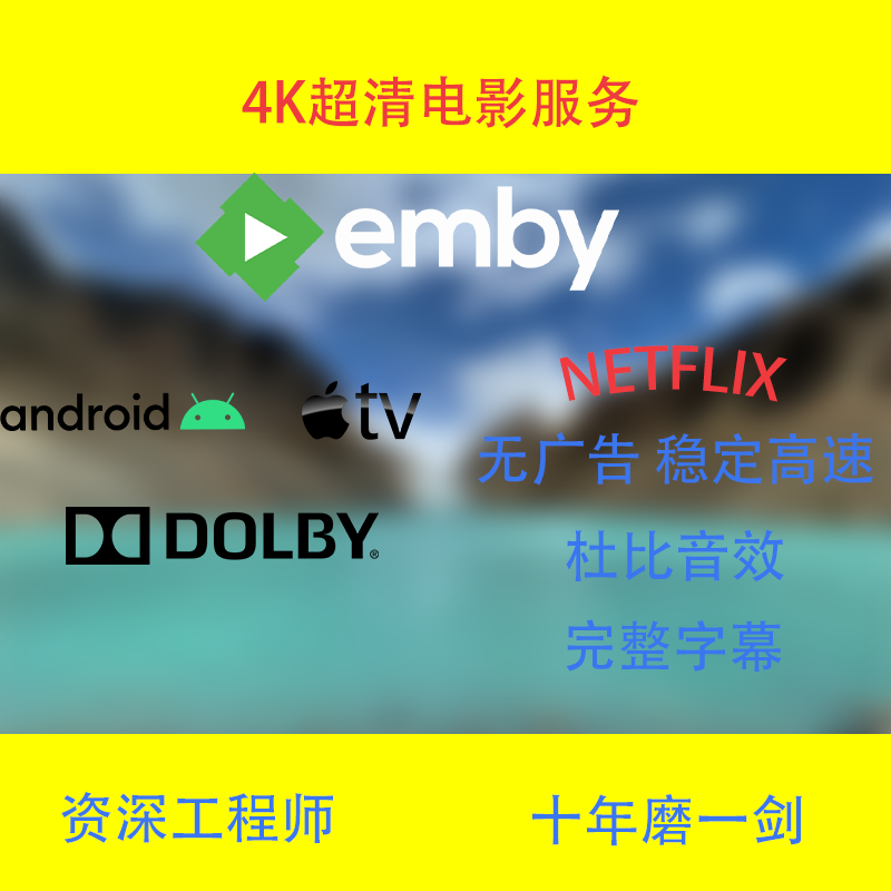 emby媒体库 4k高清会员定制杜比影视全景声资源库韩剧TV