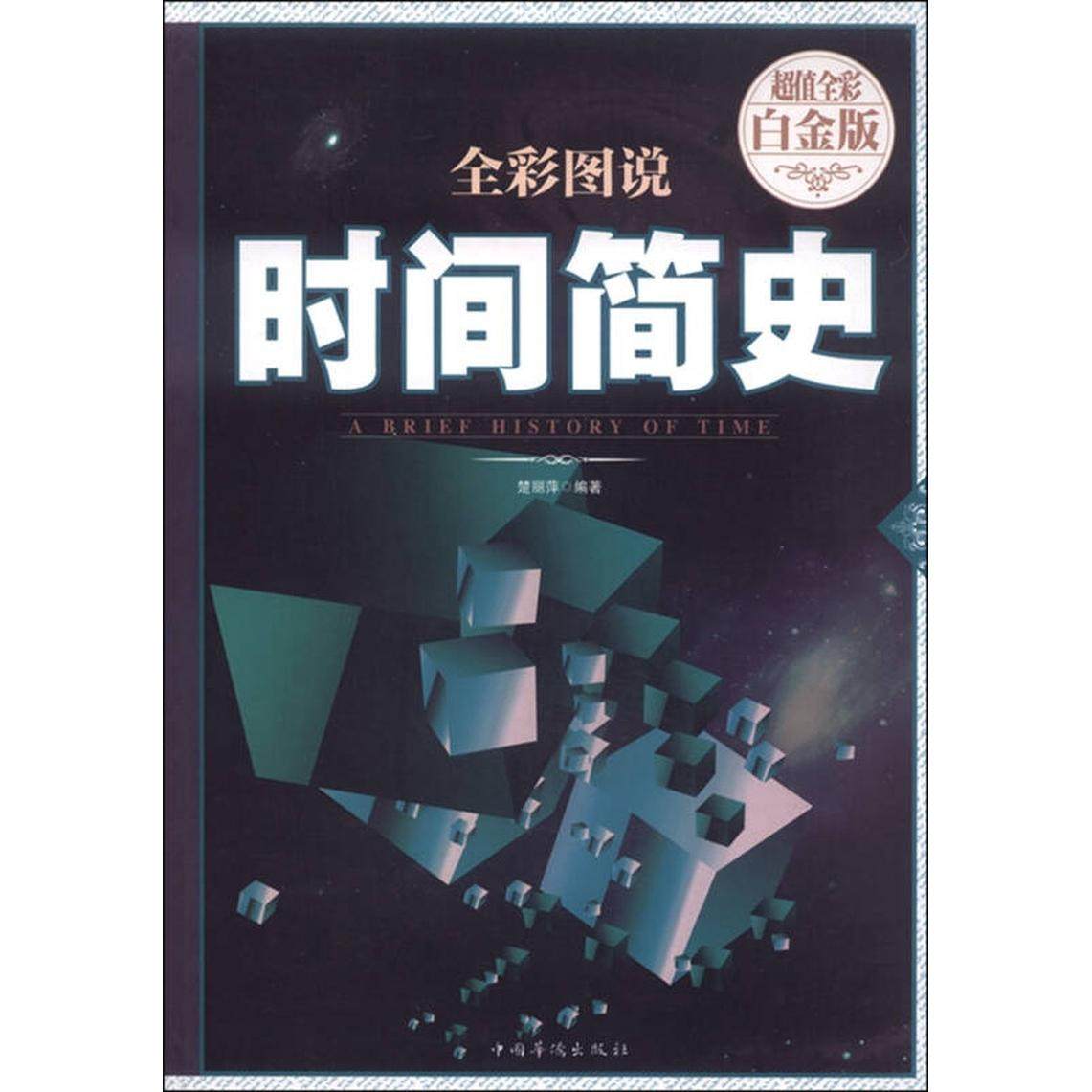 📖宇宙的秘密大揭秘！CYSJ《全彩图说时间简史》带你穿越时空🚀-星体观测-淘宝好物网