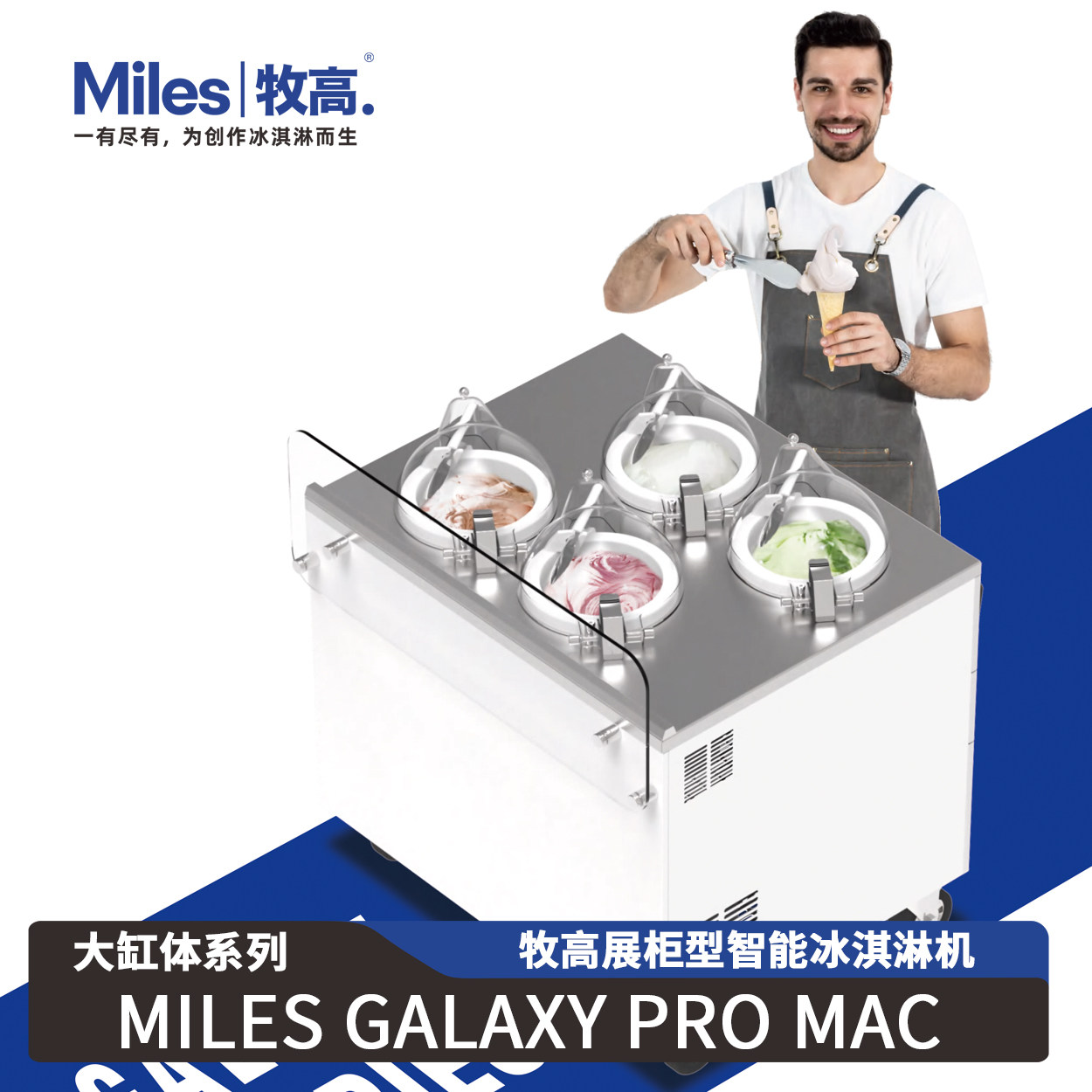 Miles牧高gelato展示型硬冰冰淇淋机全自动手作冰激凌雪葩大缸体