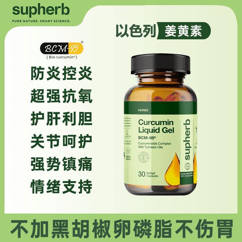 Supherb进口BCM-95姜黄素液体胶囊有何独特之处？适合哪些人群服用？-其它植物提取物-淘宝好物网