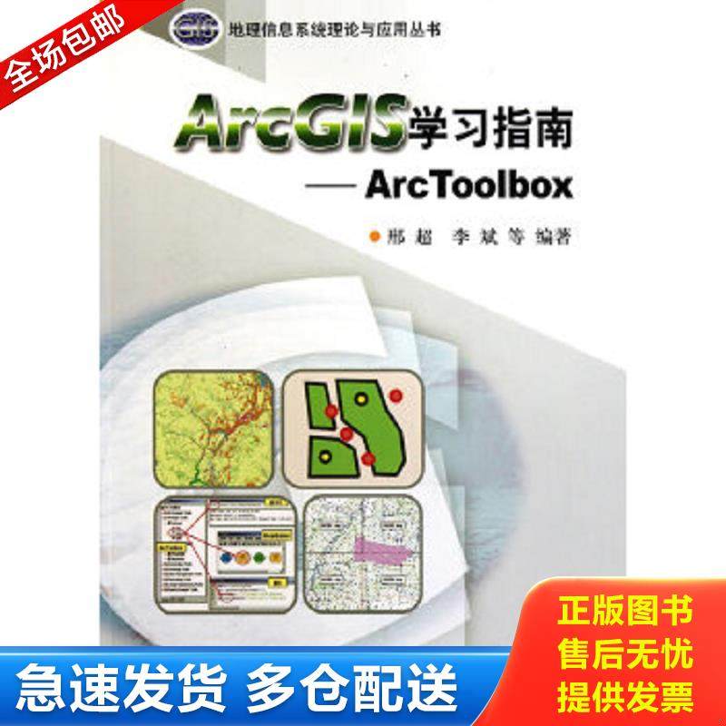 正版包邮9787030289568 ArcGIS学习指南：ArcToolbox这本书适合哪些人群阅读？-信息系统新-淘宝好物网