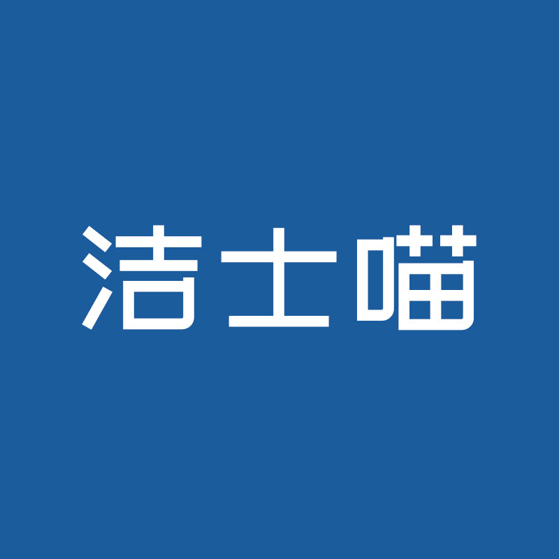 洁士喵旗舰店