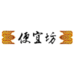 便宜坊烤鸭企业店
