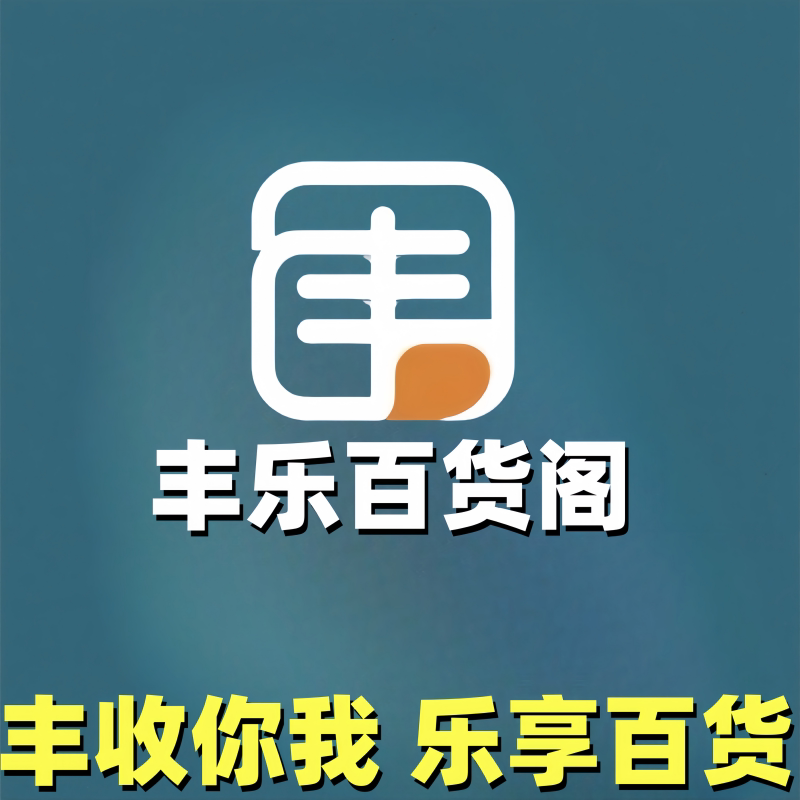 丰乐百货阁