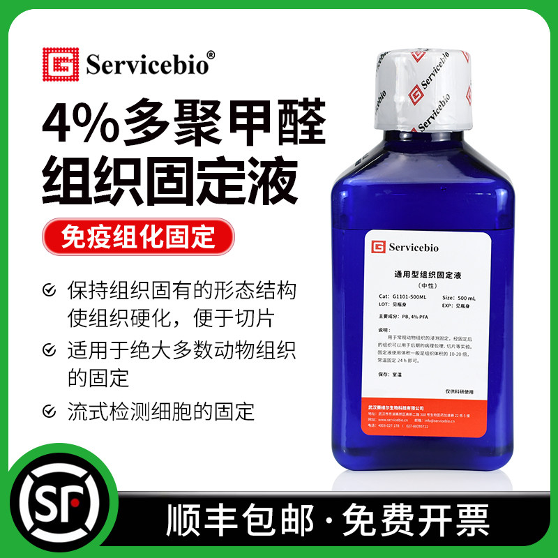 通用型组织固定液（中性）4%PFA多聚甲醛 病理组织样本通用固定液 免疫组化固定组织切片 G1101-500ML