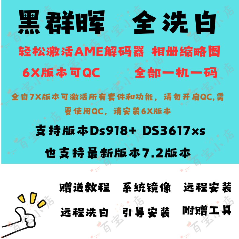 黑群晖洗白码神器！DS918 DS3617 DS920 SA6400通用系统安装支持，NAS玩家必入宝藏！-家庭网络存储-淘宝好物网