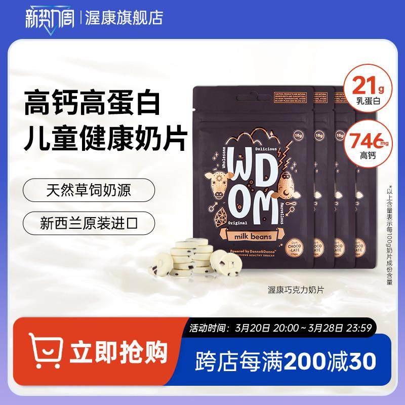 新西兰进口WDOM渥康黑巧克力高钙奶片适合儿童食用吗？有什么营养价值？-奶片-淘宝好物网