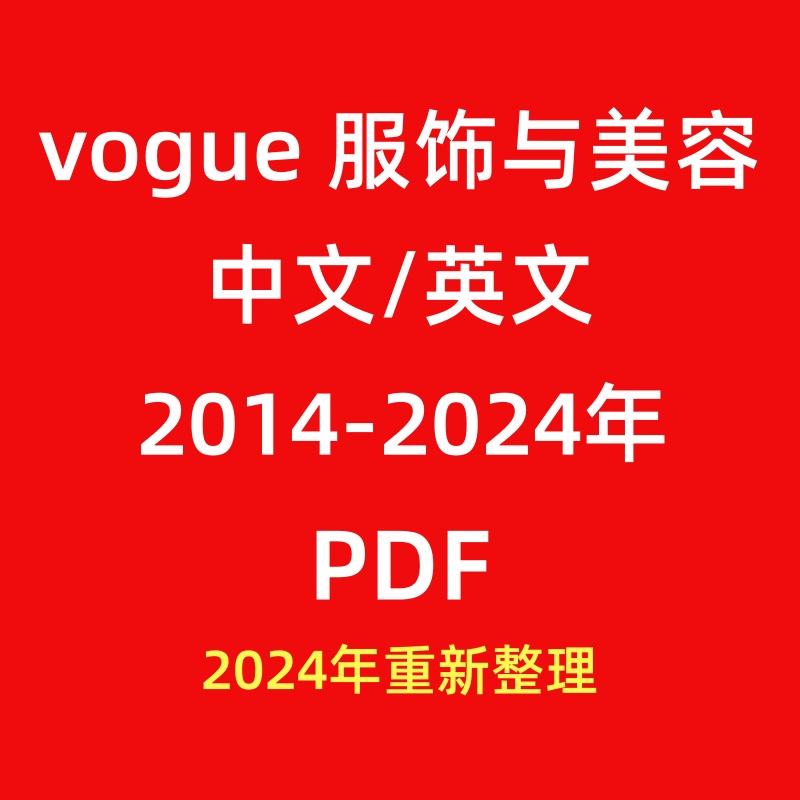 vogue 服饰与美容2011-2023年考研笔记典型习题详解题库PDF电子版-Taobao