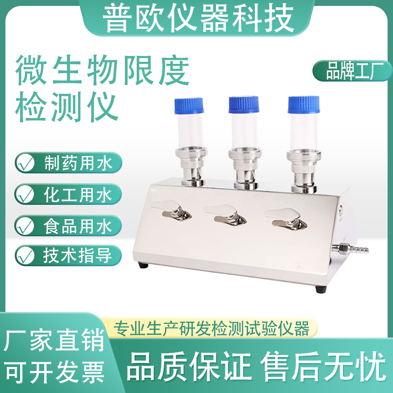 普歐儀器PUOU-XDY-3P純化水微生物限度檢測儀微生物限度過濾系統