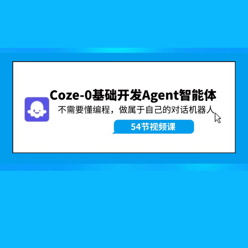零基础也能做自己的对话机器人？Coze-0教你轻松上手！-AI-淘宝好物网