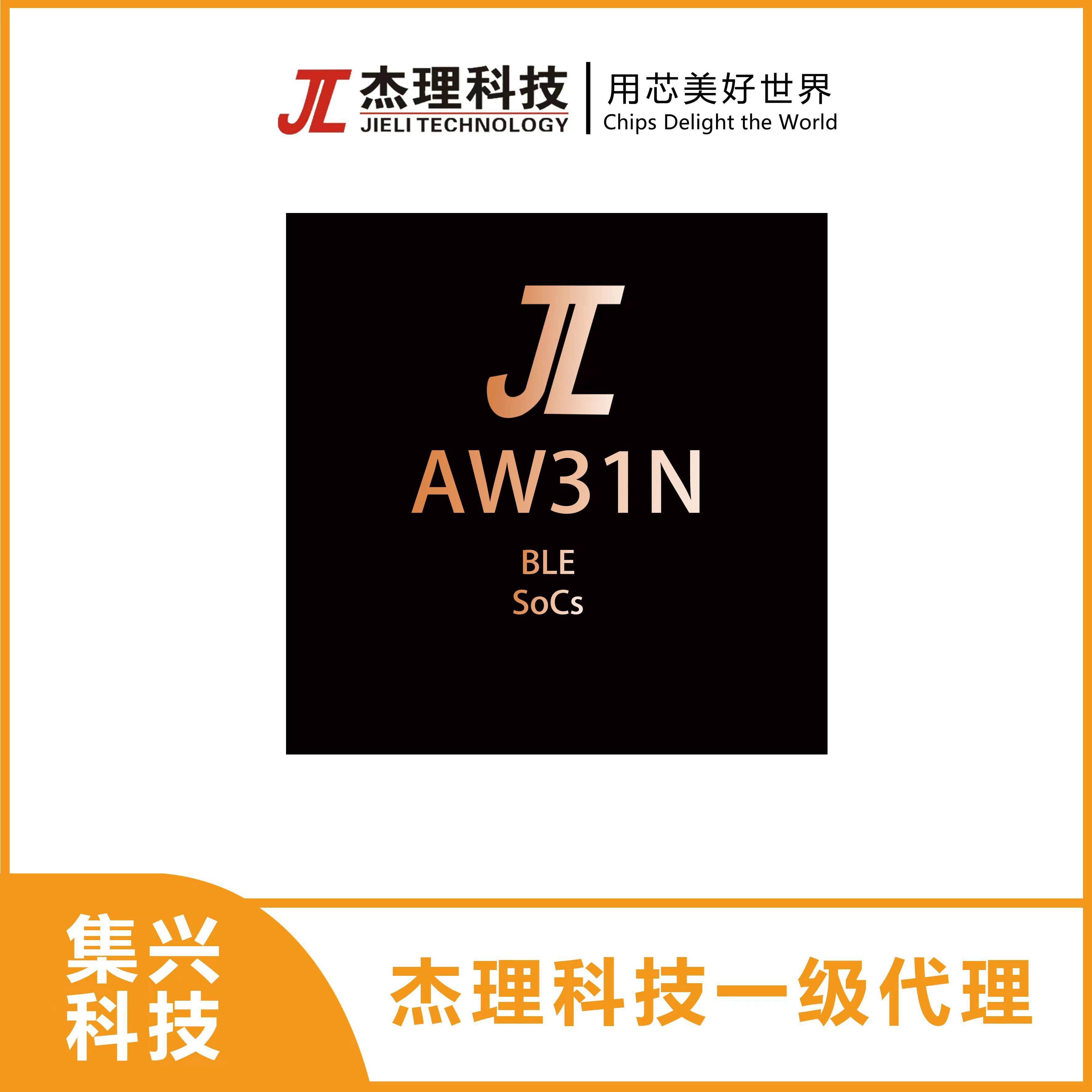 杰理AW31N系列低功耗蓝芽晶片 技术支援与代理开发应用