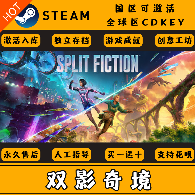 双影奇境 Steam激活码入库 CDK 全DLC 国区 cdkey Split Fiction