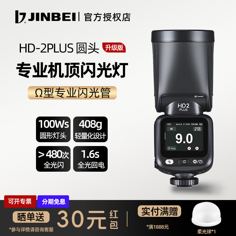 金贝HD-2PLUS升级版闪光灯：让你的照片瞬间提升一个档次！-相机闪光灯-淘宝好物网