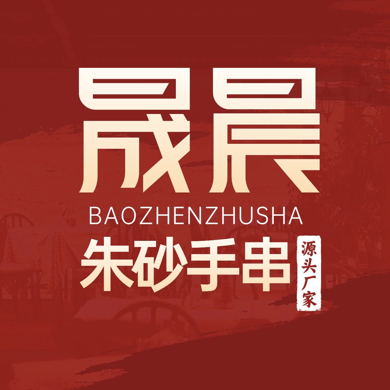 晟晨饰品