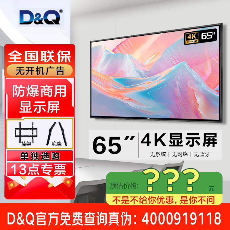 D&Q DQ HX65 65英寸非智能无网络无系统无蓝牙显示器：简约不简单，回归电视本质的享受！-商用电视-淘宝好物网