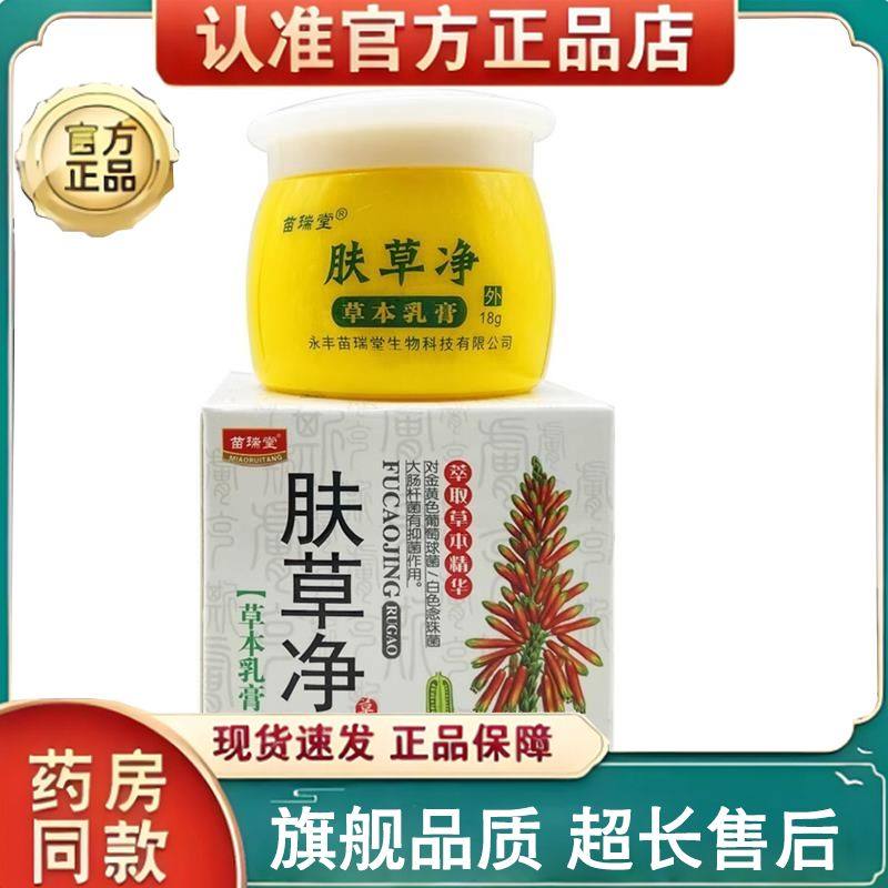 苗瑞堂肤草净抑菌乳膏男女皮肤外用抑菌舒缓护理软膏正品老牌子