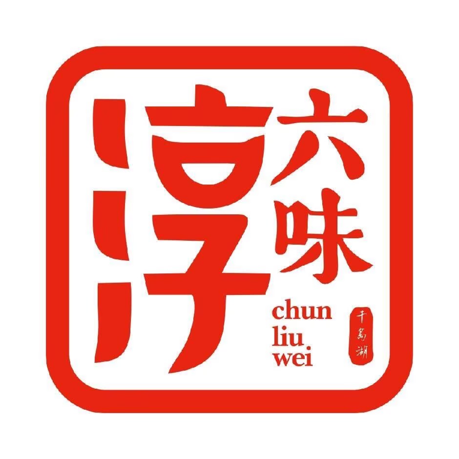 千岛湖淳六味