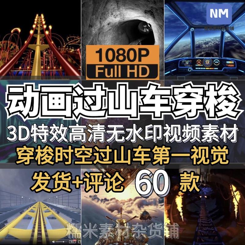 3D過山車穿梭時空隧道飛行第一視覺舞臺夜店酒吧LED屏VJ影片素材-Taobao