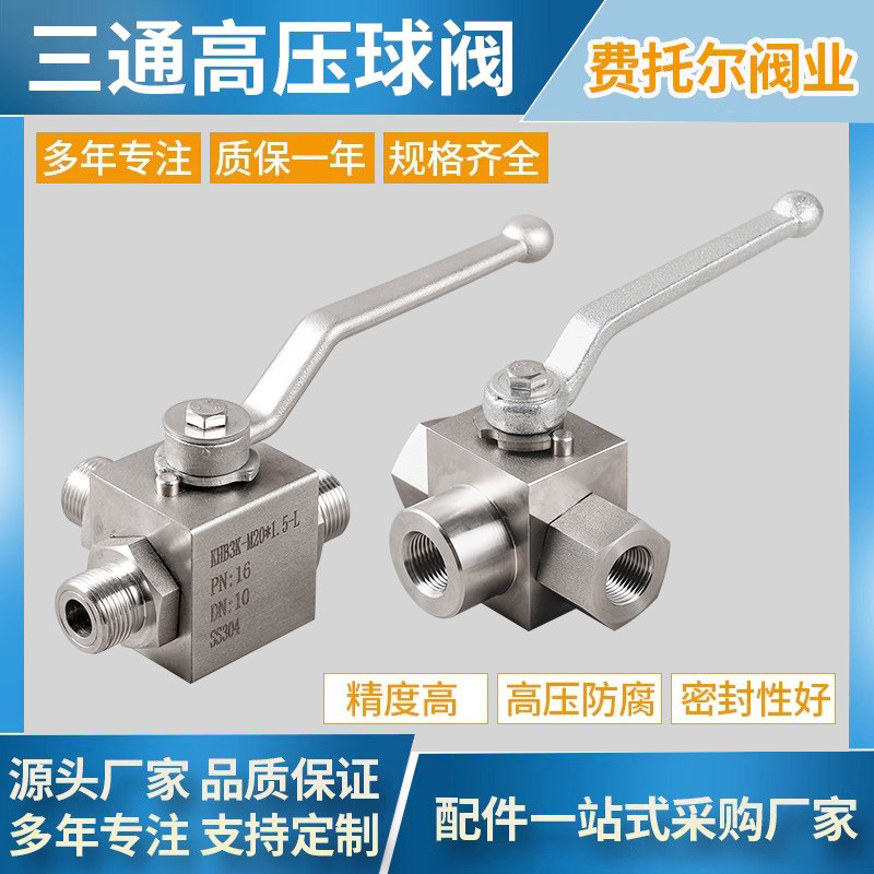 三通高压球阀L型T型KHB3K内外丝液压球阀不锈钢二位三通球阀